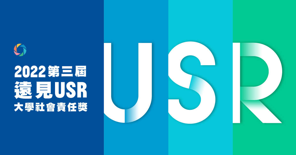 2022遠見USR大學社會責任獎｜遠見雜誌