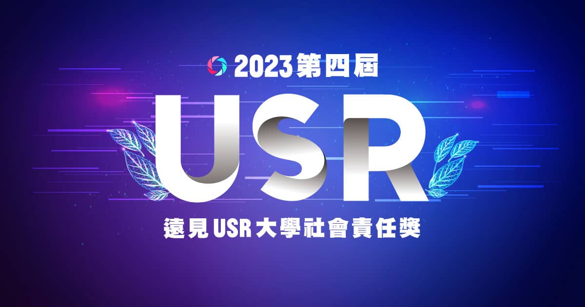 2023遠見USR大學社會責任獎｜遠見雜誌