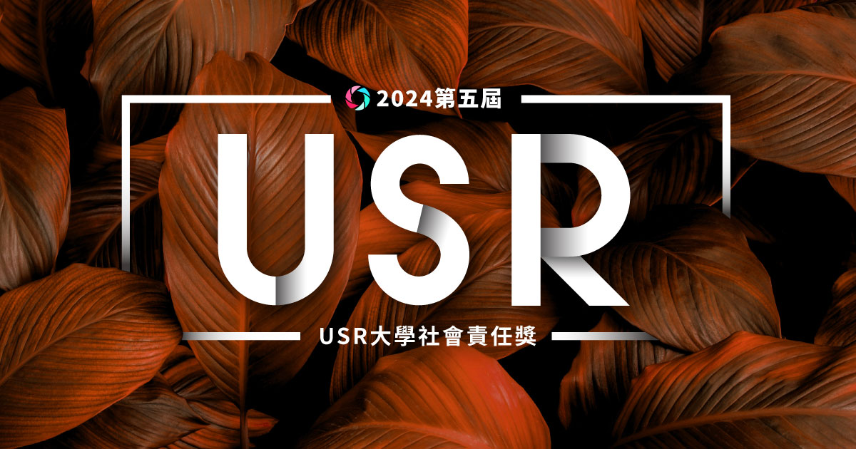 2024遠見USR大學社會責任獎｜遠見雜誌