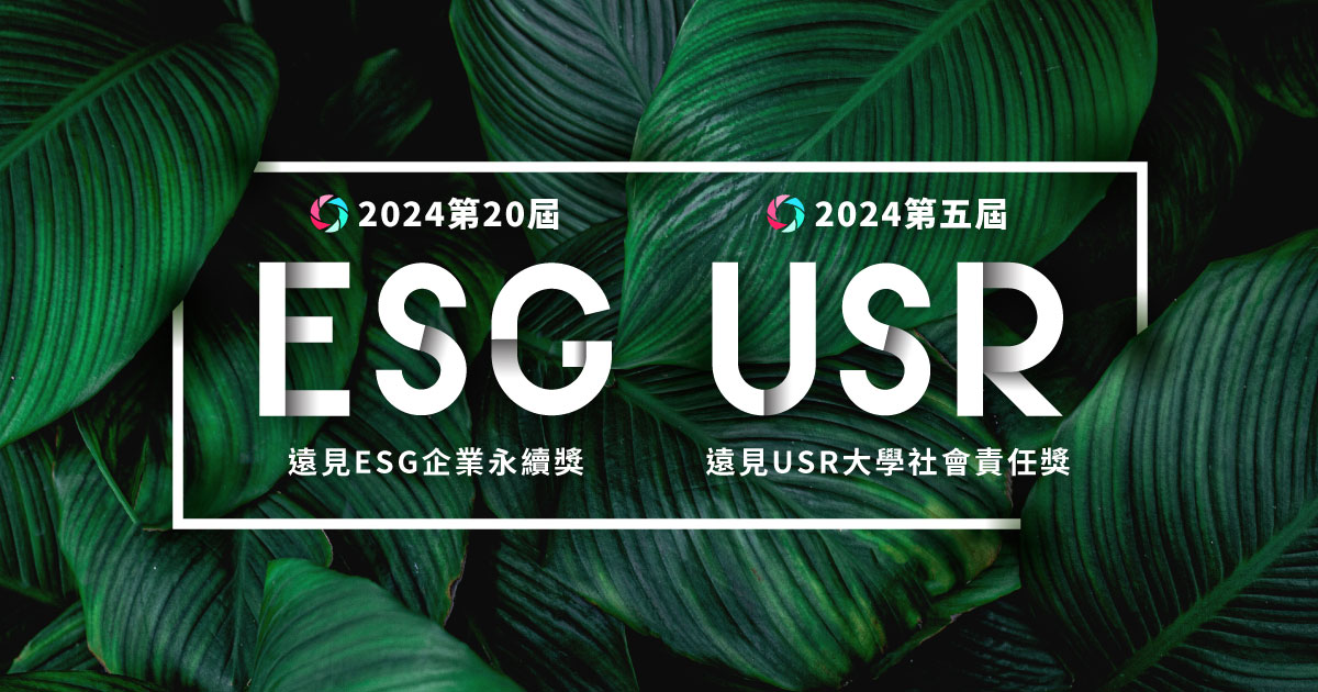 常見問題－2024遠見ESG企業永續獎／USR大學社會責任獎｜遠見雜誌