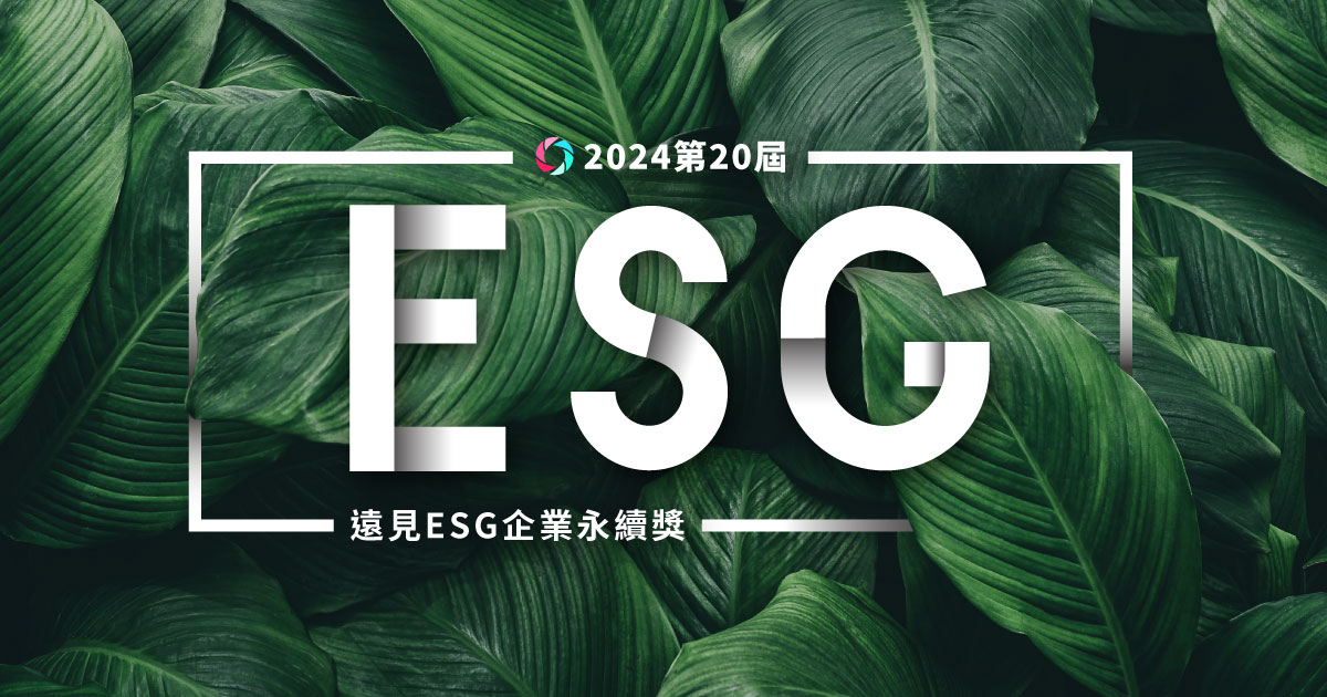 2024遠見ESG企業永續獎｜遠見雜誌