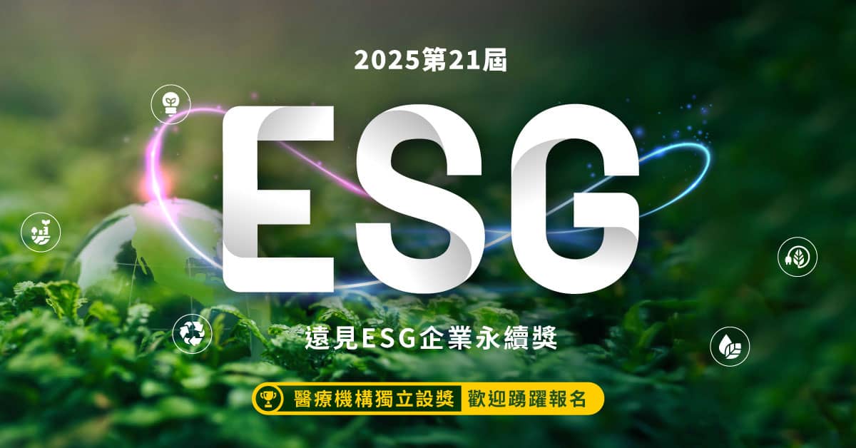 2025遠見ESG企業永續獎｜遠見雜誌