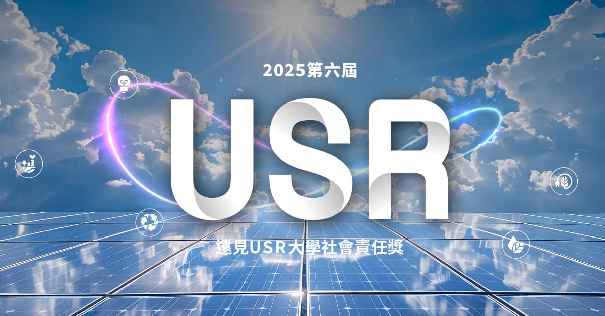 2025遠見USR大學社會責任獎｜遠見雜誌