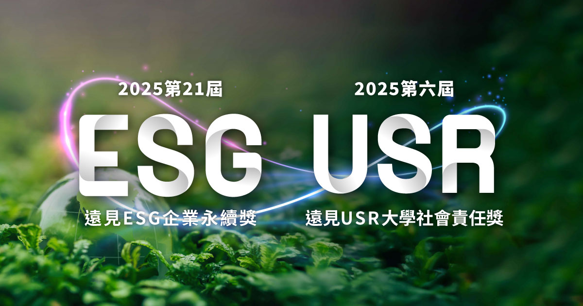 得獎名單－2025遠見ESG企業永續獎／USR大學社會責任獎｜遠見雜誌